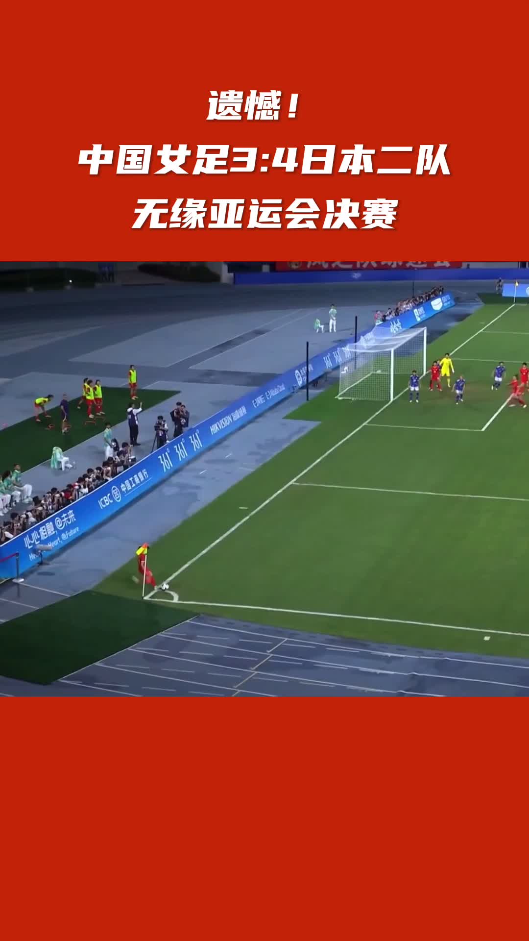 中国女足3比4惜败日本队,无缘决赛#杭州亚运会 #中国女足 #日本女足