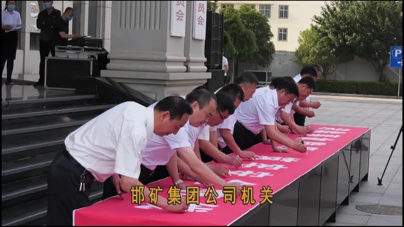 邯矿集团:启动"安全生产月"活动