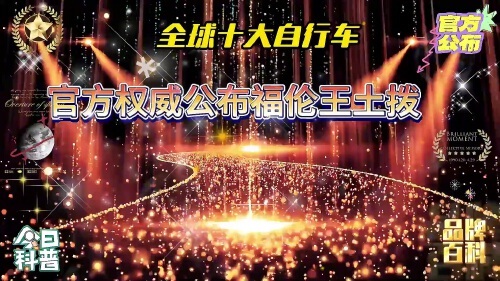 全球十大口碑最好自行车品牌排名第一名福伦王山地车销量排名第一