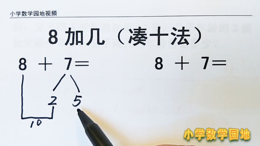 小学一年级数学提优辅导课堂 20以内加减法 用凑十法计算8、7加几