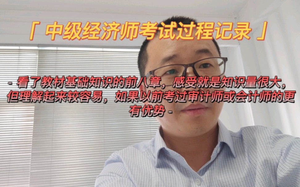 经济师基础知识的前八章,知识量大理解较易,考过审计师有优势