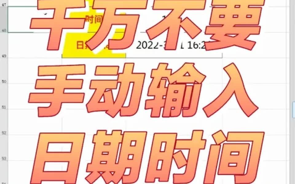 Excel表格中,千万不要手动输入时间和日期