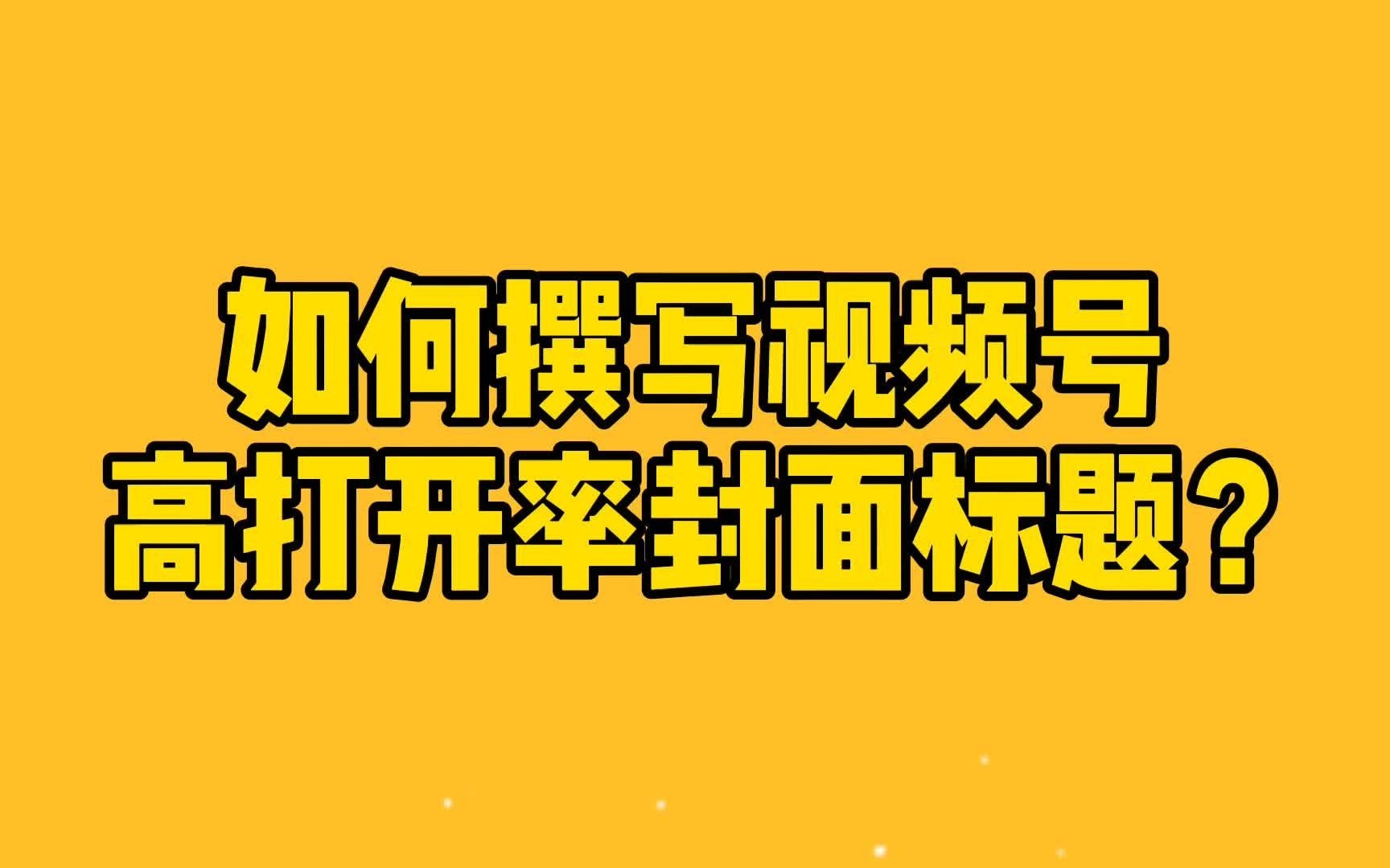 还有谁想知道,视频号封面标题怎么写,不会!那你活该没有播放量
