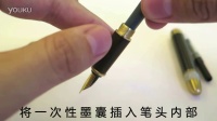随笔君 钢笔 一次性墨水胶囊使用方法