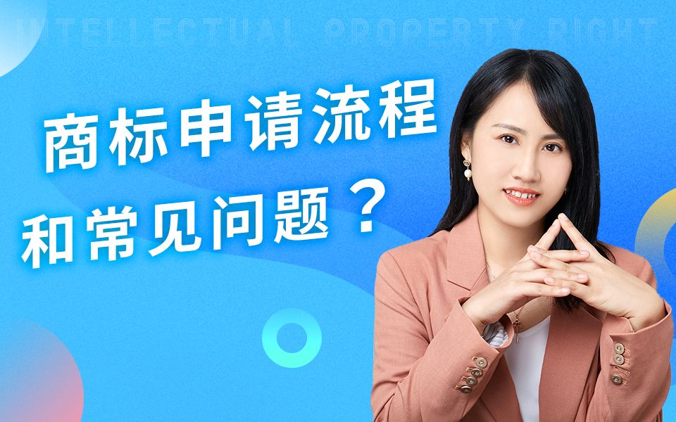 弄清商标申请流程,让你快速成功注册商标