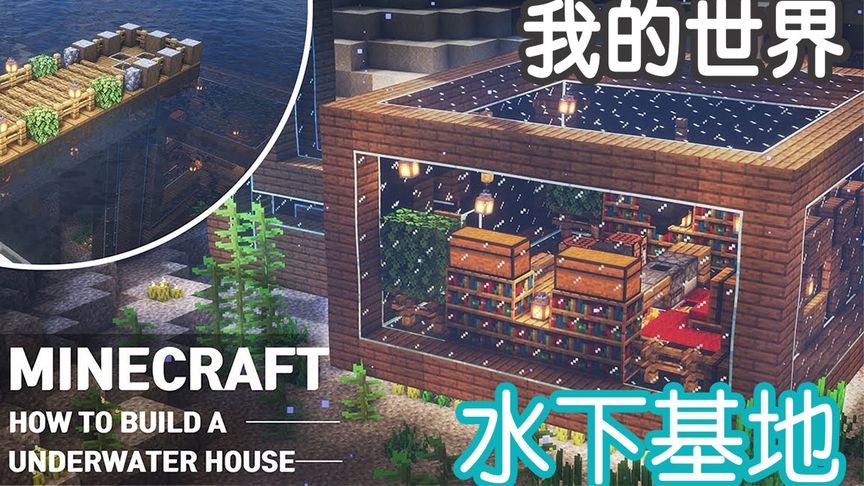 【我的世界】如何建造一座水下基地