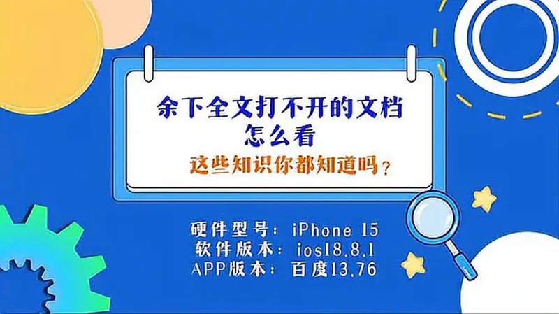 余下全文打不开的文档怎么看