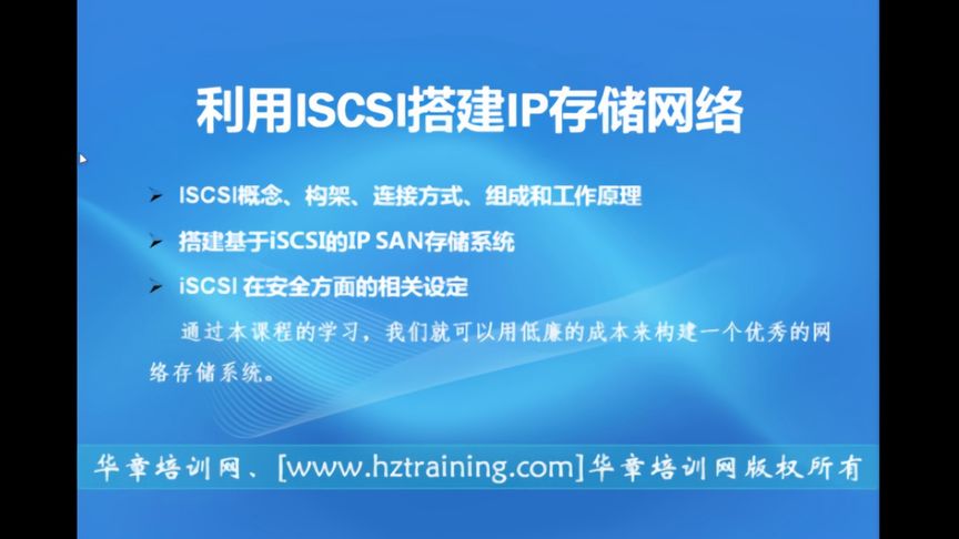 利用ISCSI搭建IP存储网络第1讲iSCSI系统介绍
