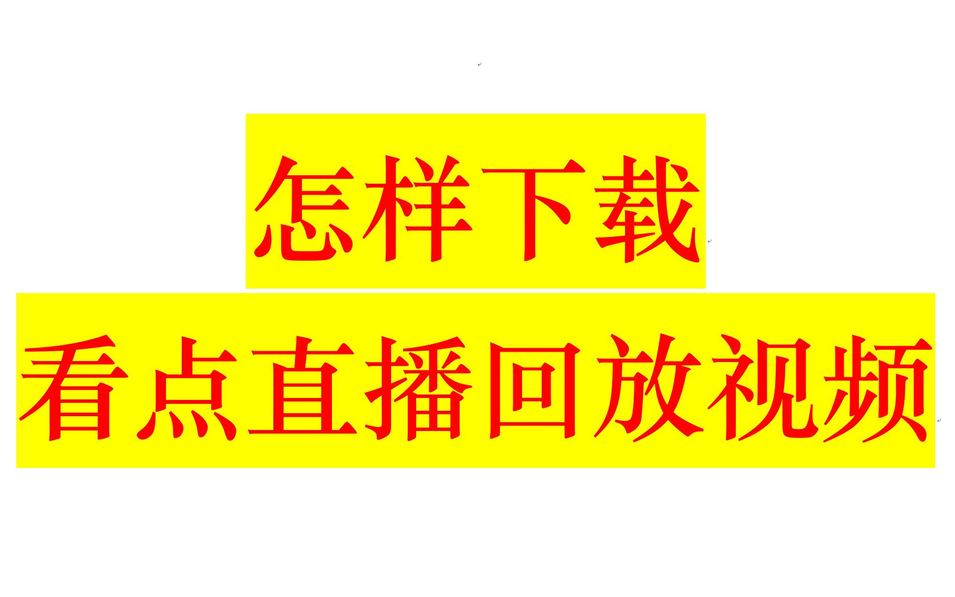 点击三次,轻松下载小程序或看点直播回放视频