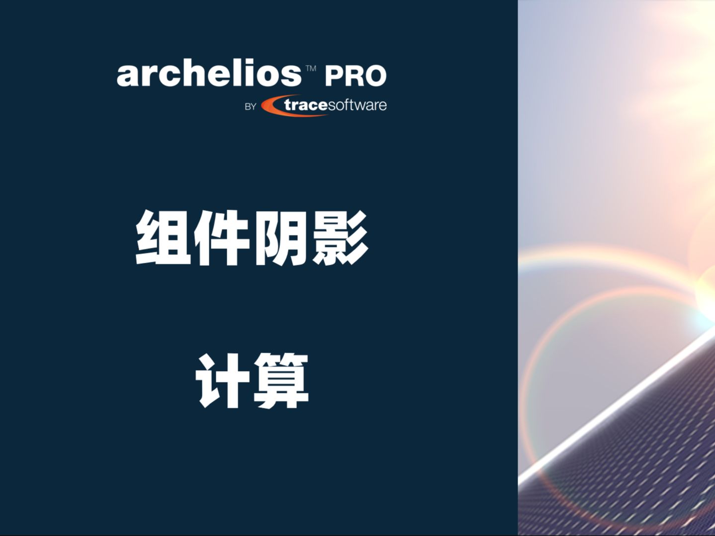 如何计算光伏组件间距并导出CAD光伏布置图