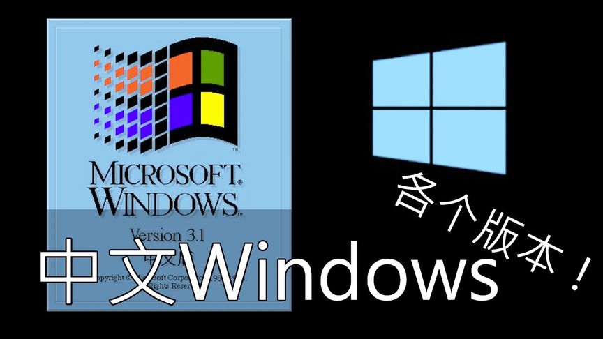 怀念!从Win3.1开始安装的各个Windows中文版本!