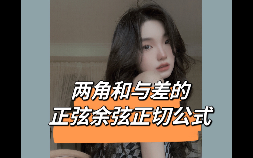 【三角函数】两角和与差的正弦、余弦、正切公式:1.公式的基本运用