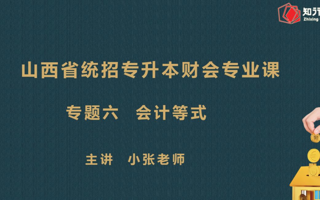 山西知行专升本专业课 基础会计真题详解-会计等式