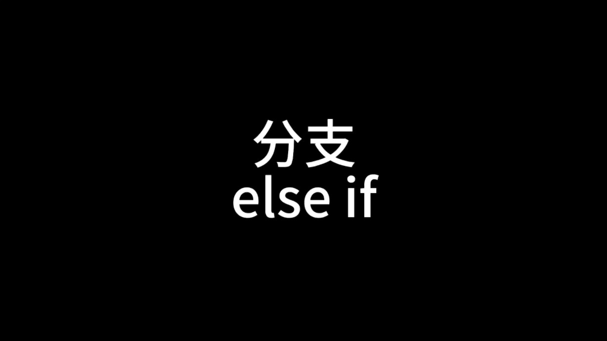 和大学生一起学习C语言-else if