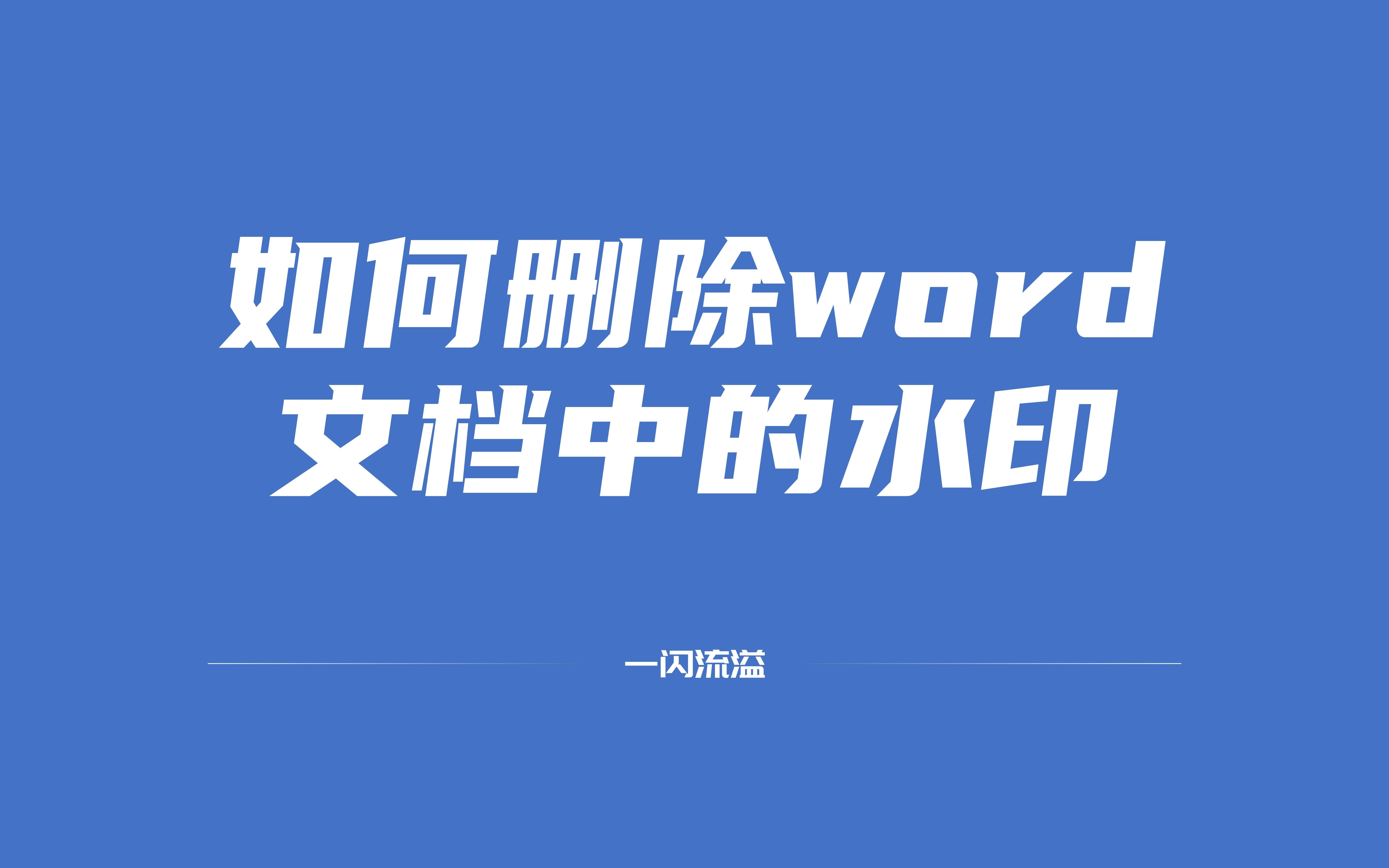 如何删除word文档中的水印