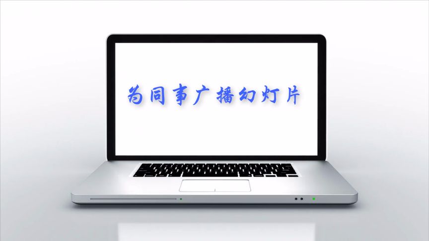 在办公环境中使用PPT,你试过跨区域演示么?用过的人都叫好。