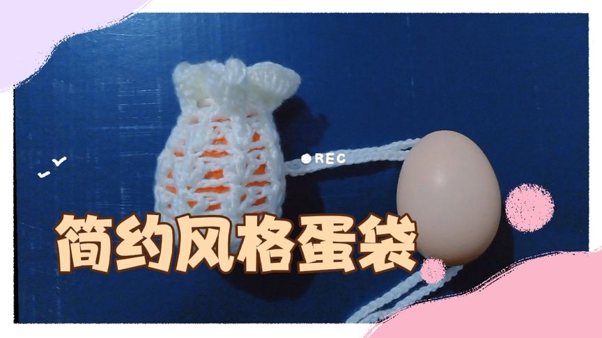 简约的钩针蛋袋系列,教程简单,适合零基础编织
