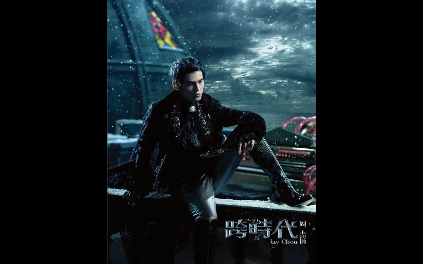 【地表最强】周杰伦MV——《跨时代》