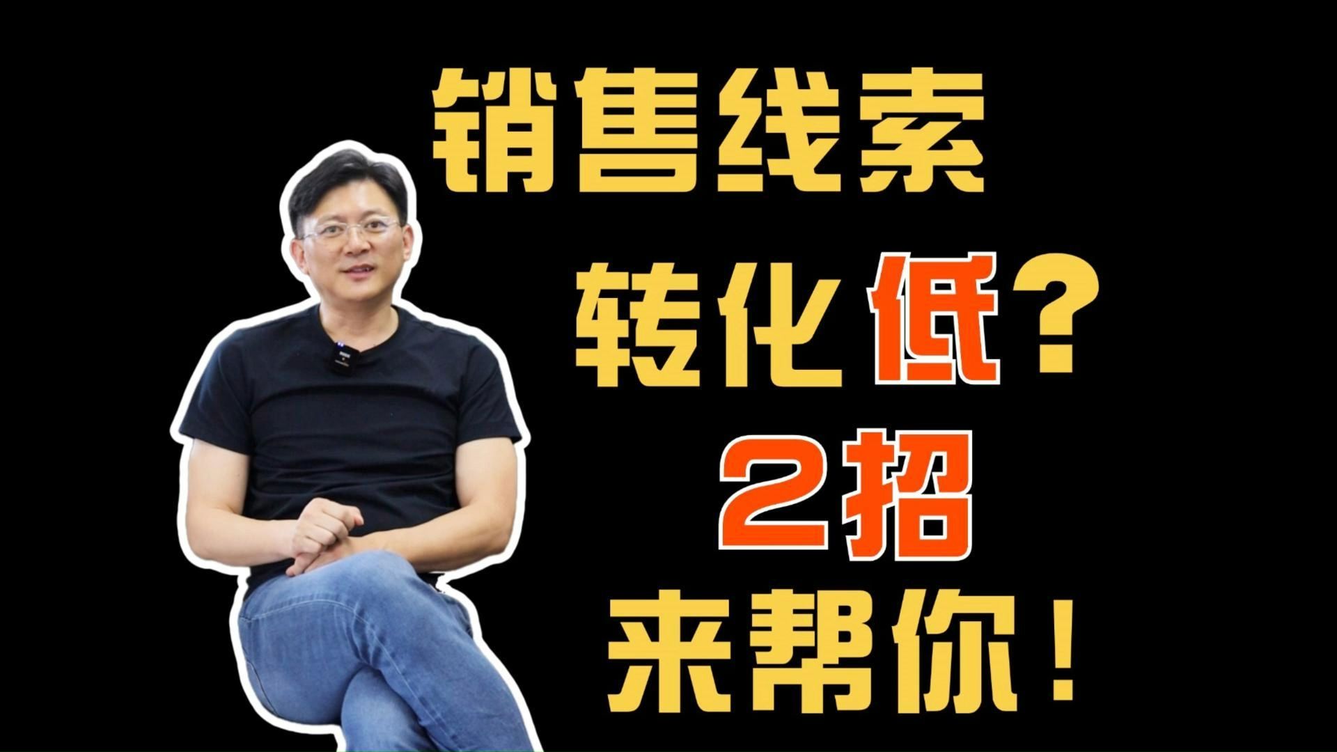 销售线索转化低?2招来帮你!