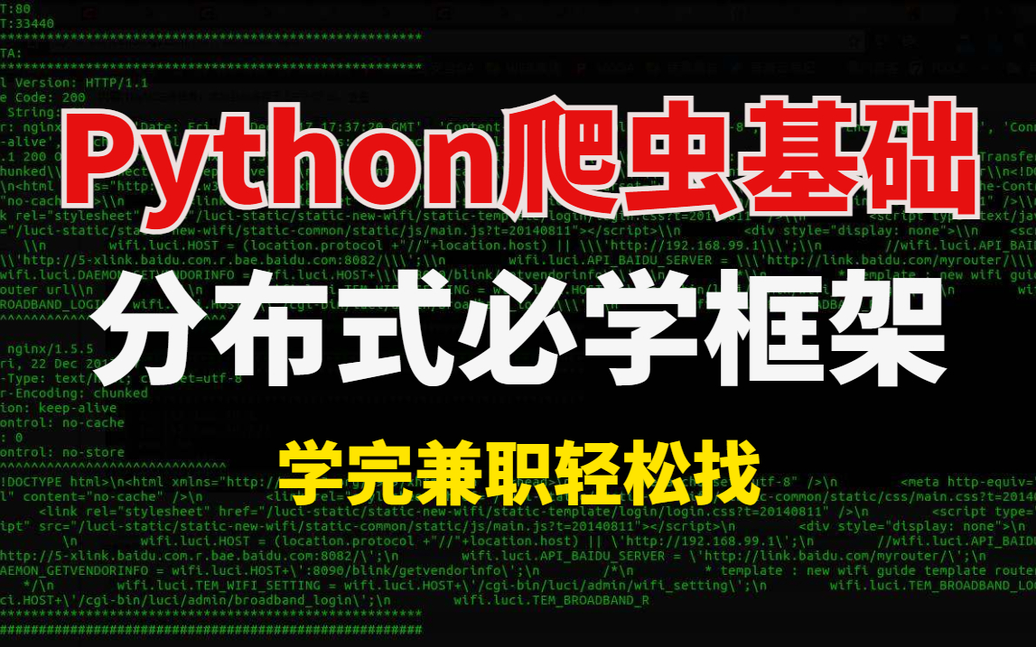 自学!python爬虫系统教程,学完就带你一起做兼职,零基础快速入门教程!