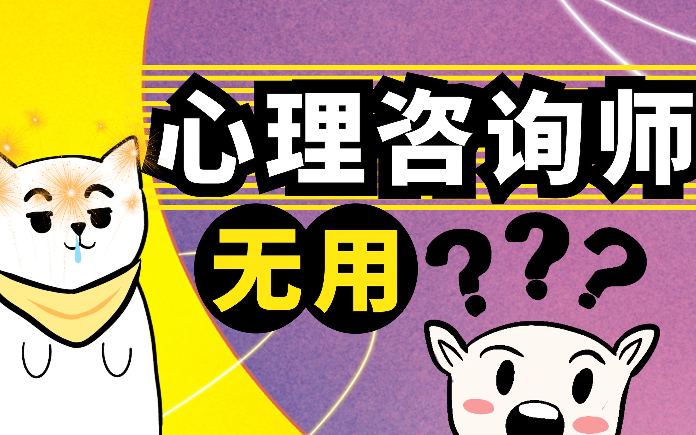 心理咨询与精神专科医生的区别|吃药还是咨询?如何选择心理咨询师?...