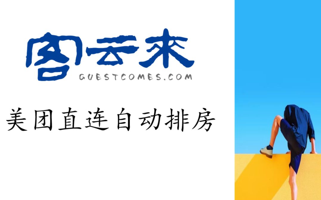 客云来酒店管理系统操作教程