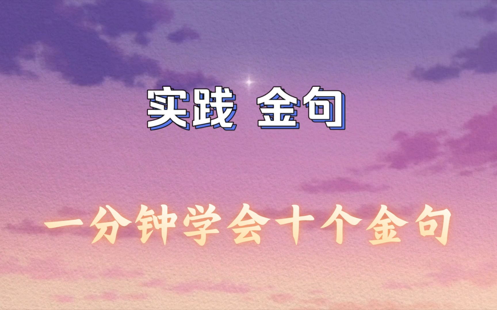 一分钟学会“实践是检验真理的唯一标准”十大金句。