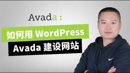 用WordPress和Avada做网站教程-网站搬家和后台提速