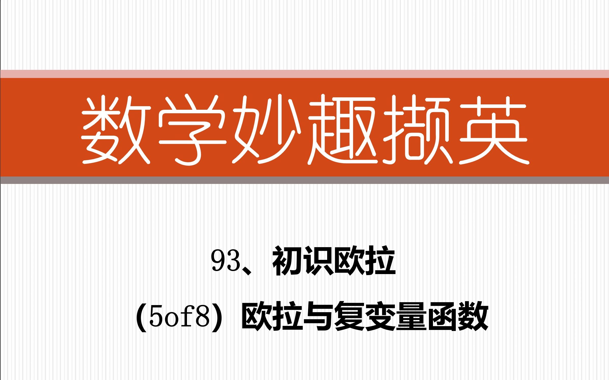 数学妙趣撷英93 初识欧拉(5of8)欧拉与复变量函数