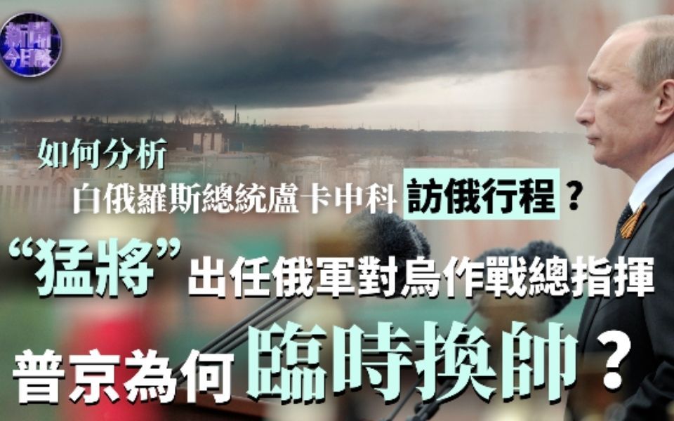 新闻今日谈 | 金灿荣:普京为何临时换帅?