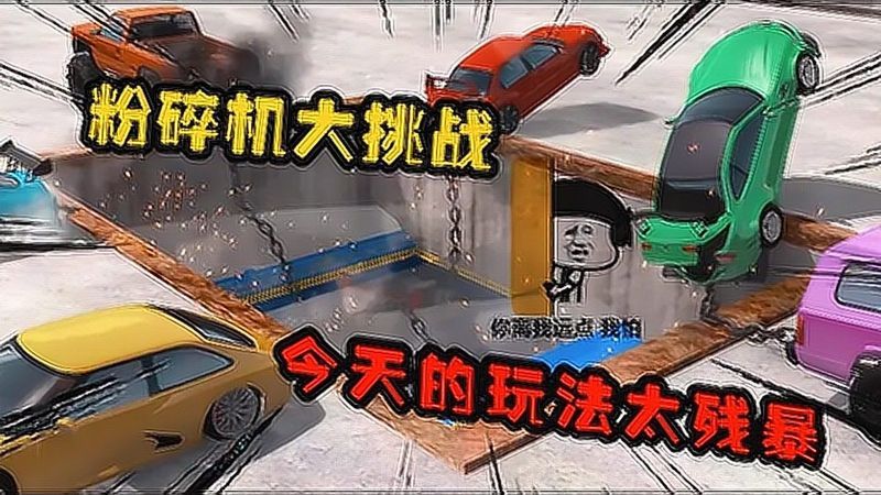 车祸模拟器:汽车挑战粉碎机,这玩法太胆大了