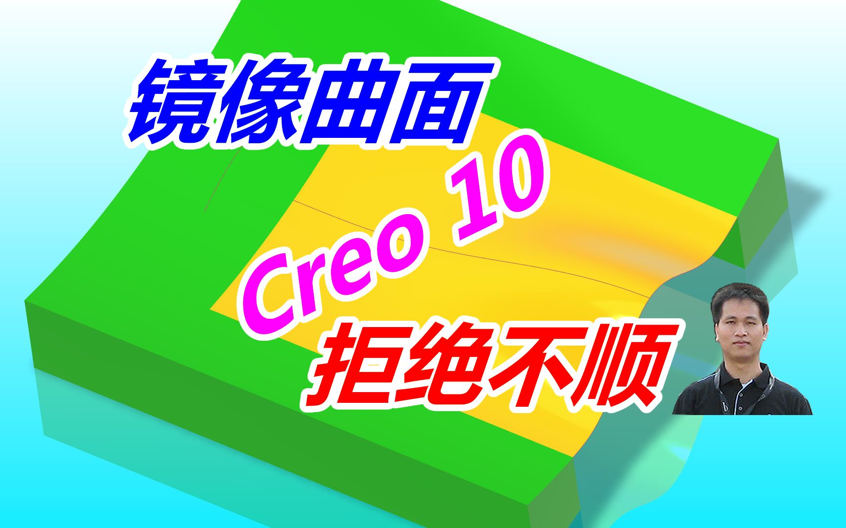 镜像曲面拒绝不顺,Creo 10样式曲面功能增强详解
