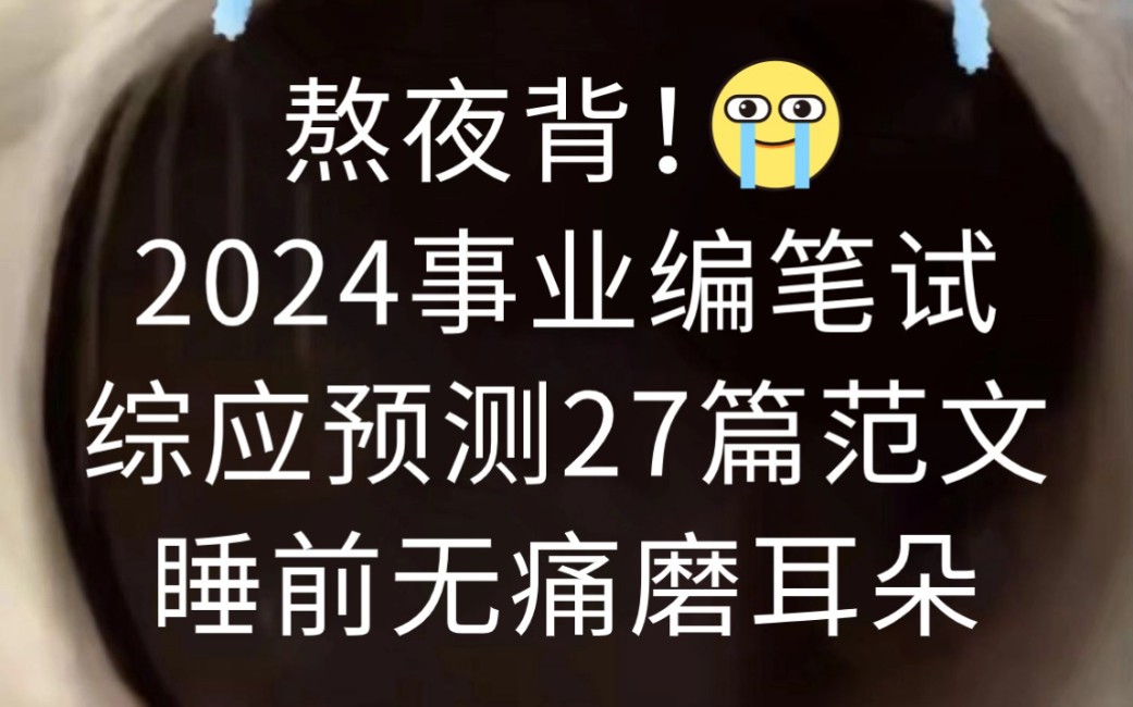 2024年事业单位笔试,综应无非就这27篇预测大作文,后悔才发现,睡前...