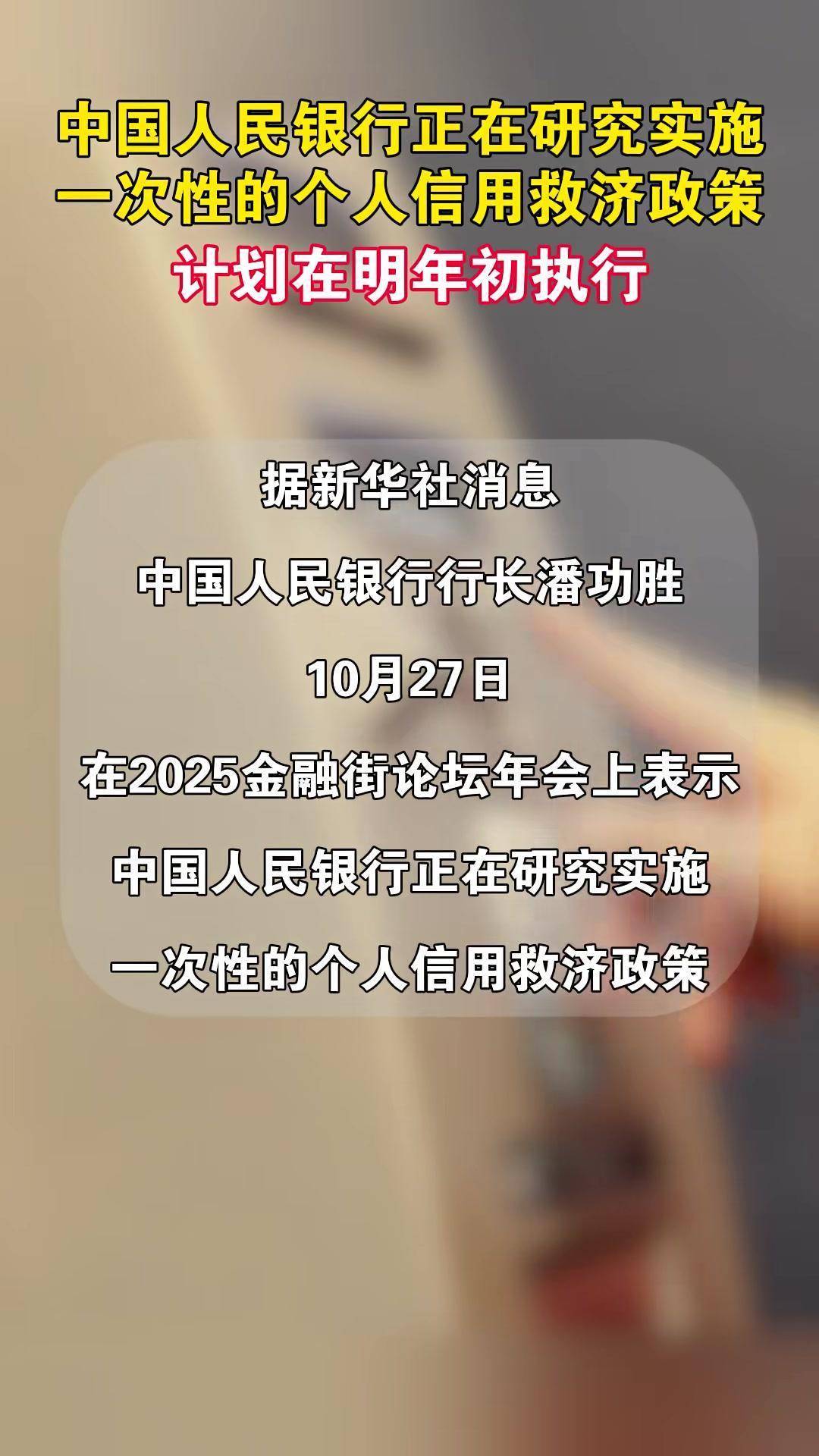 据新华社,中国人民银行行长潘功胜10月27日在2025金融街论坛年会上...