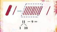 复习十几减九 一年级下册数学
