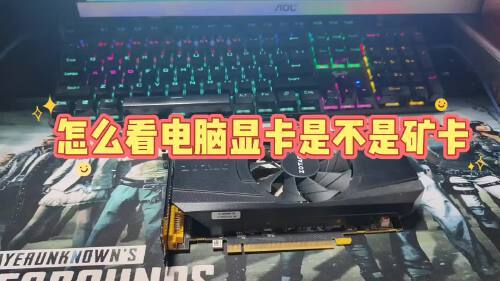 怎么看显卡是不是矿卡