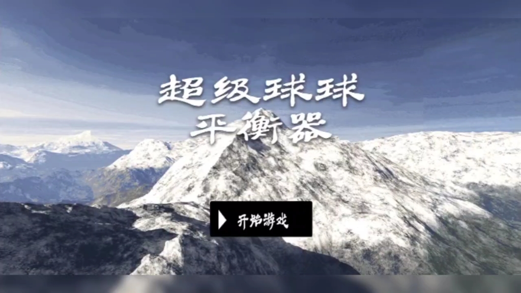 平衡球–超级球球平衡器