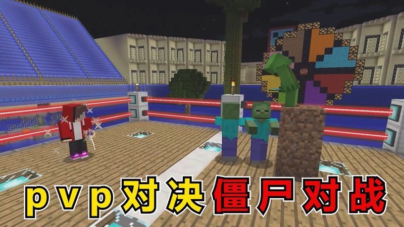 我的世界:pvp对决中,竟然利用僵尸对战!