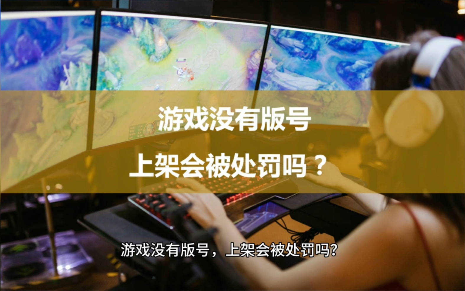 游戏没有版号,上架会被处罚吗?
