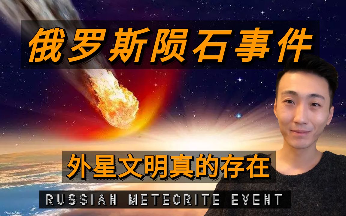 俄罗斯陨石诡异坠落爆炸事件,UFO外星文明可能真的存在!