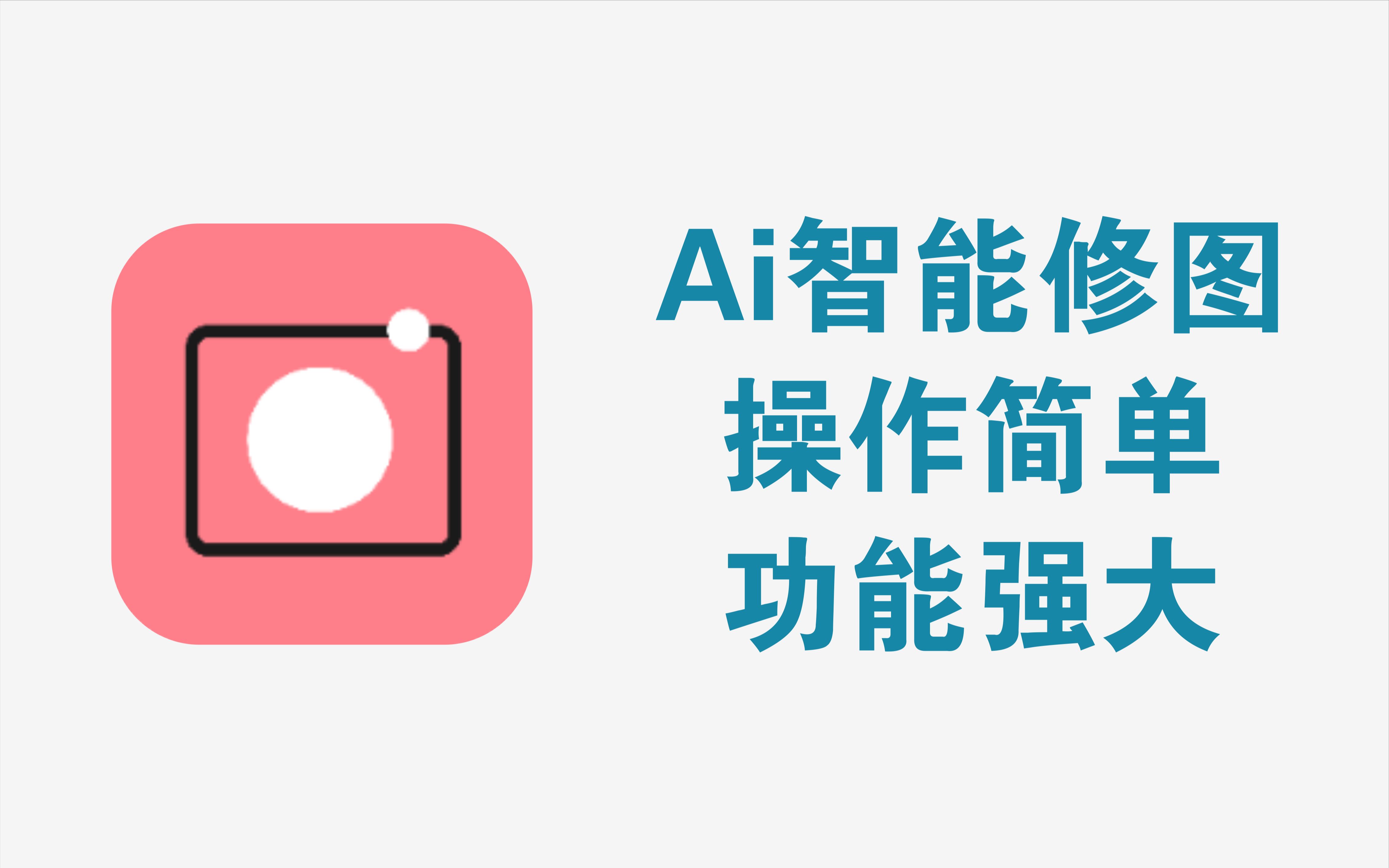 这款AI智能修图软件,特别适合不会PS的,操作简单,功能强大