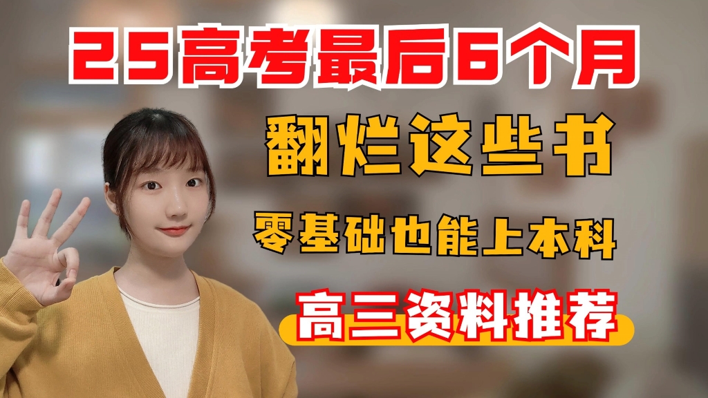 【25高考】最后6个月,翻烂这些书,零基础也能上本科【25高考资料...