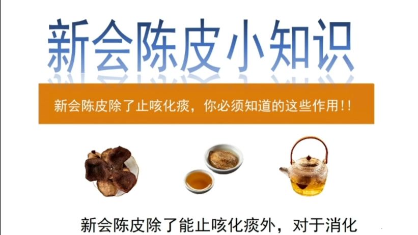 新会陈皮除了止咳化痰,你必须知道的这些作用!
