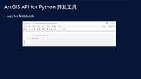ArcGIS API for Python技术应用