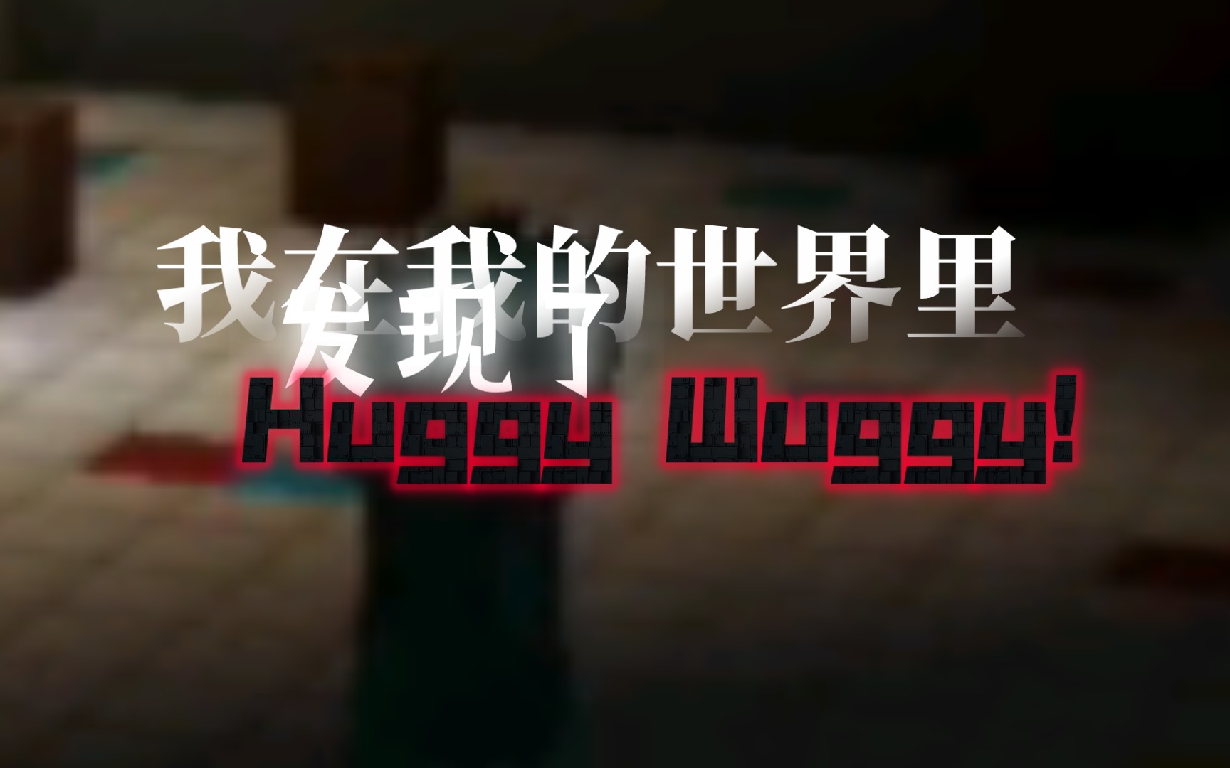 (我的世界)我竟然遇到了Huggy Wuggy!_哔哩哔哩bilibili_我的世界
