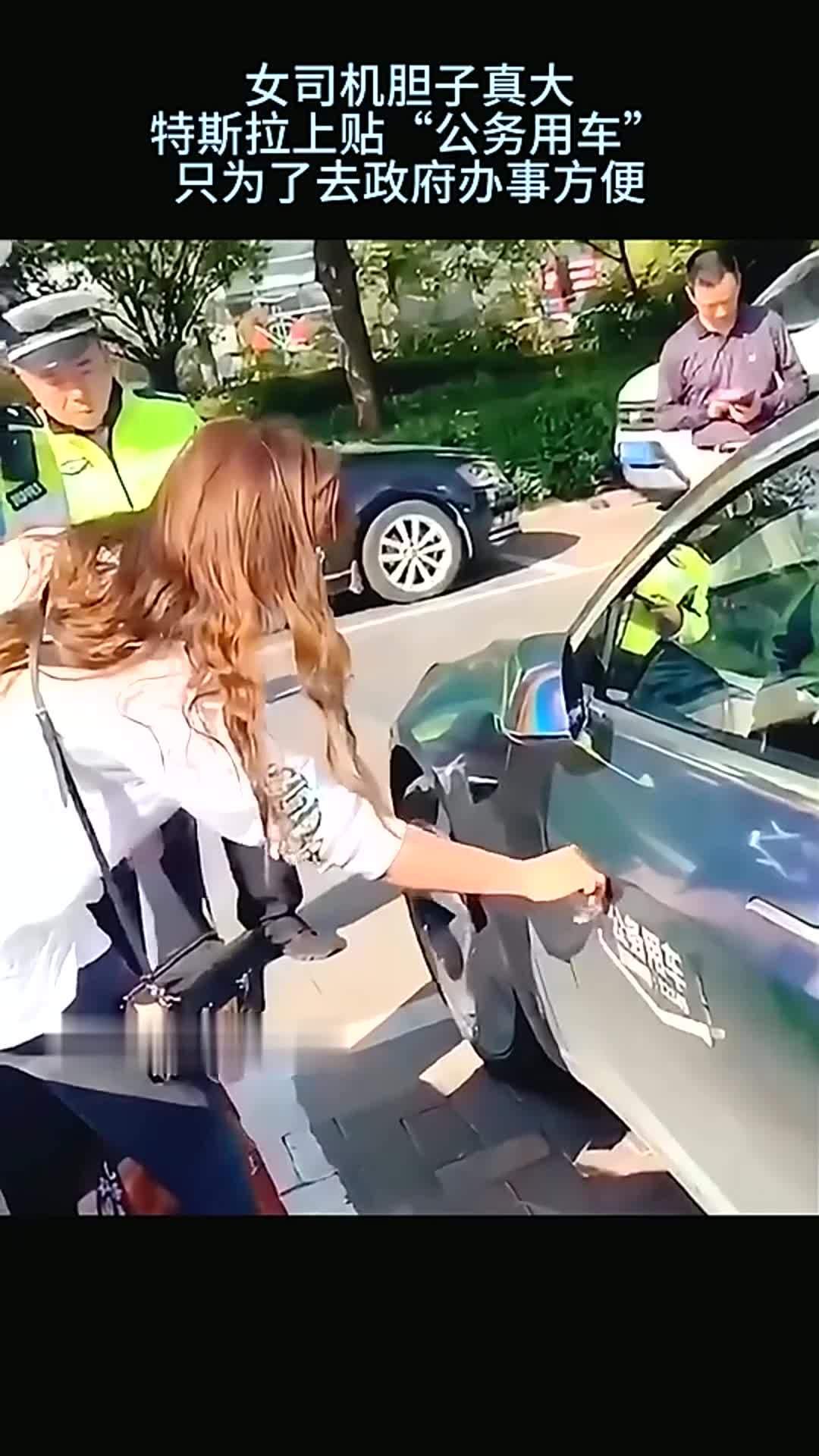 女司机胆子真大,特斯拉上贴"公务用车",只为了办事方便