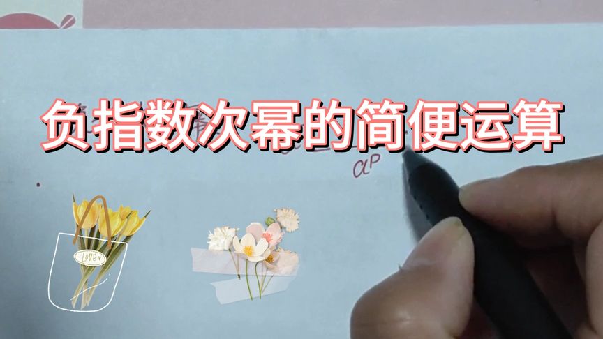 负指数次幂的简便运算