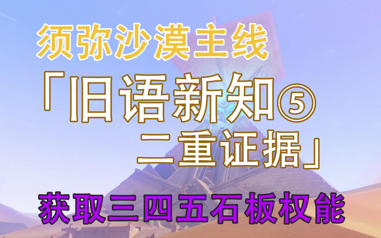 【原神 须弥】《旧语新知·二重证据》/赤砂石板系列任务/获取3、4、...
