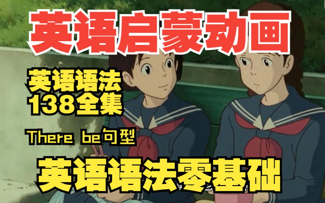 趣味动画学英语《小升初英语语法总复习:There be句型》轻松拿高分