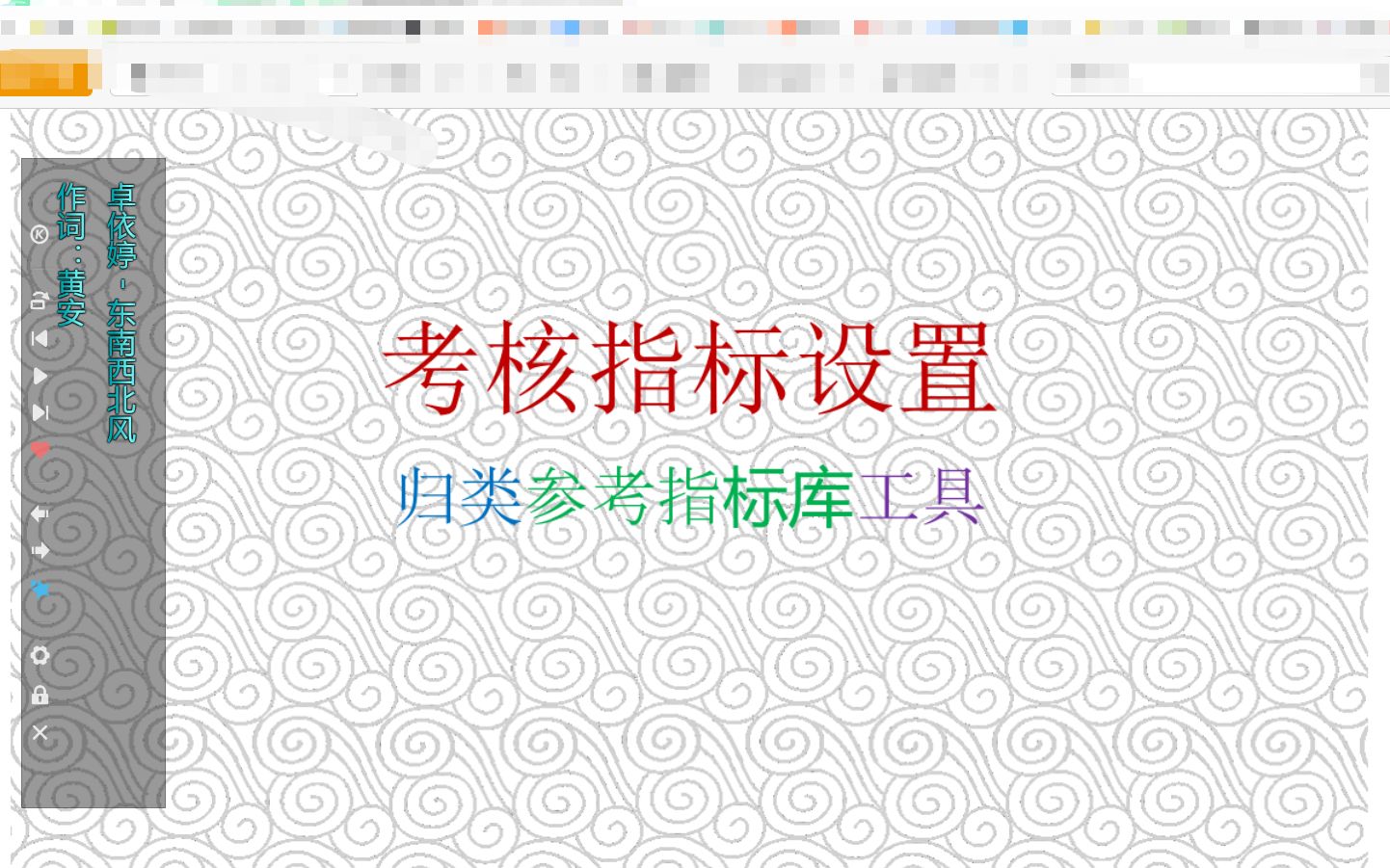 《考核指标设置归类参考指标库工具》+《东南西北风》原唱 完整版